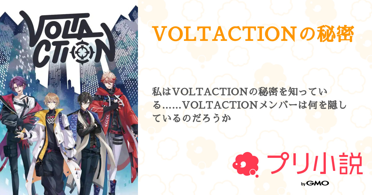 VOLTACTIONの秘密 - 全1話 【連載中】（マシュマロ🖱☁️さんの夢小説） | 無料スマホ夢小説ならプリ小説 byGMO